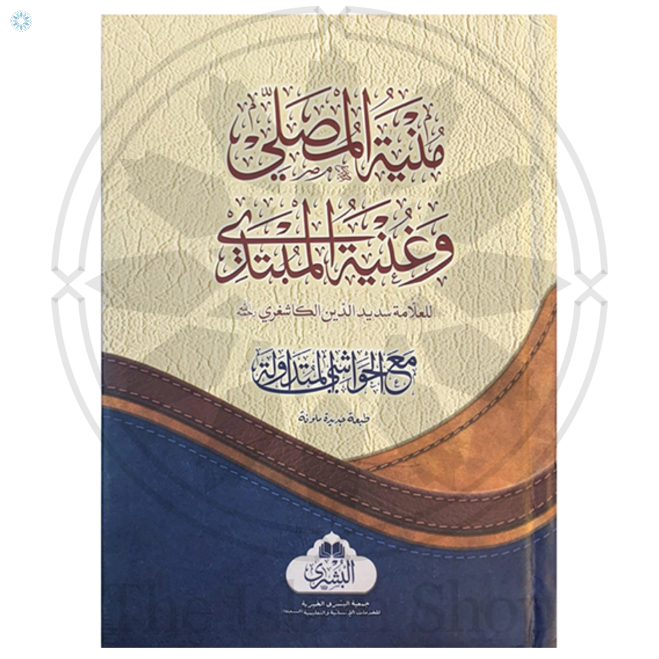 Books › Arabic Books › Munyat al-Musalli [Arabic]